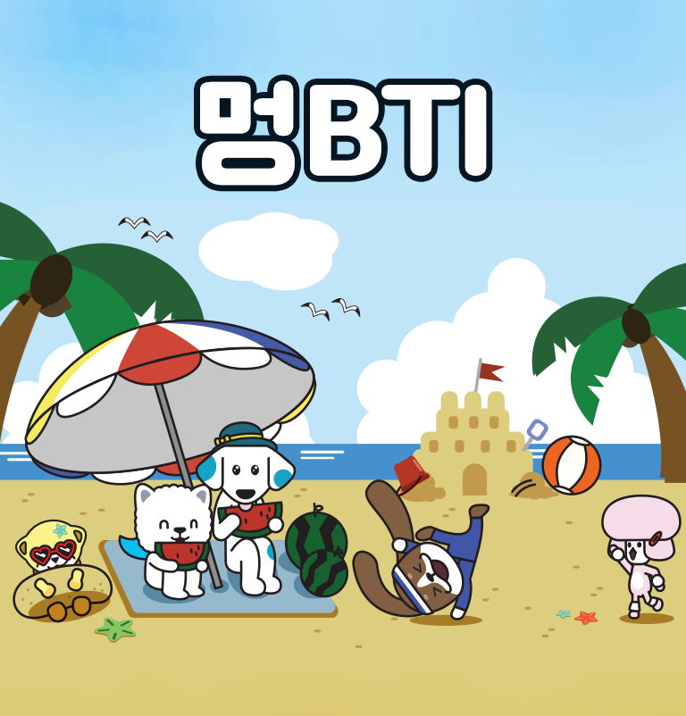 멍BTI | 너만의 우주, 심리테스트 플랫폼 푸망